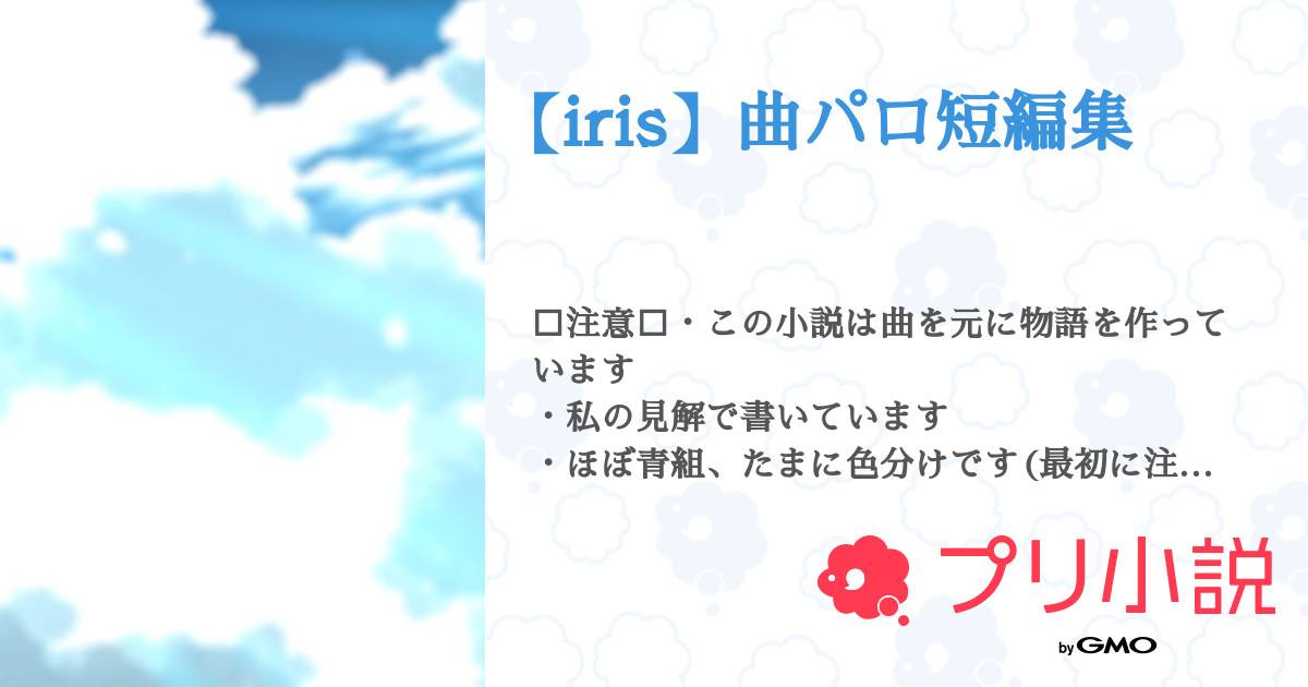 第1話：初めに（【iris】曲パロ短編集）｜無料スマホ夢小説ならプリ小説 byGMO